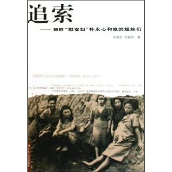 追索:朝鲜“慰安妇”朴永心和她的姐妹们