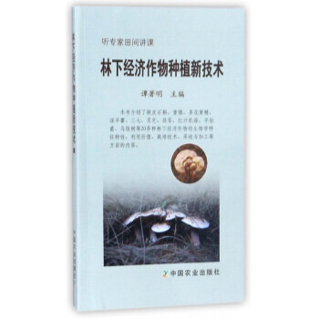林下经济作物种植新技术(听专家田间讲课) 谭著明 中国农业出版社