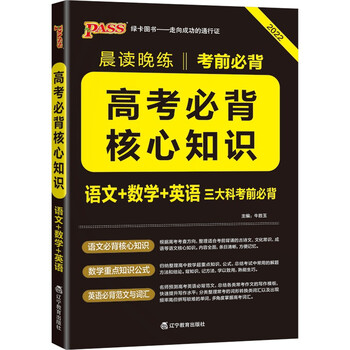 晨读晚练 高考必背核心知识 通用版 22版 pass绿卡图书 语文数学英语三科高中核心知识点梳理