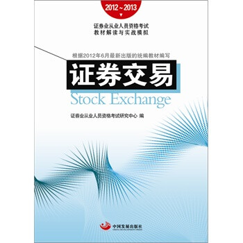 2012-2013-证券交易-证券业从来人员资格考试教材解读与实战模拟