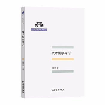 技术哲学导论（清华科史哲丛书）  胡翌霖 著   商务印书馆
