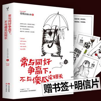 常与同好争高下不与傻瓜论短长 老杨的猫头鹰醒脑系列之书四  全新青春励志鸡汤文学小说书籍