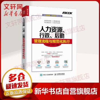 人力资源、行政、后勤管理流程与规范化执行 孙宗虎 人力资源行政绩效管理 人民邮电出版社 新华书店旗舰店正版图书籍