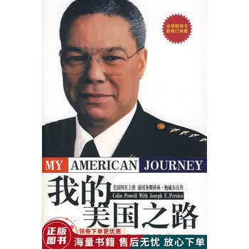 我的美国之路：美国四星上将前国务卿科林·鲍威尔自传新修订典藏