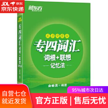 【正版图书】新东方 专四词汇词根+联想记忆法：乱序便携版 俞敏洪 浙江教育出版社