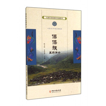 傈僳族医药简介/民族医药抢救性发掘整理