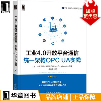 现货包邮 工业4.0开放平台通信统一架构OPC UA实践8071564