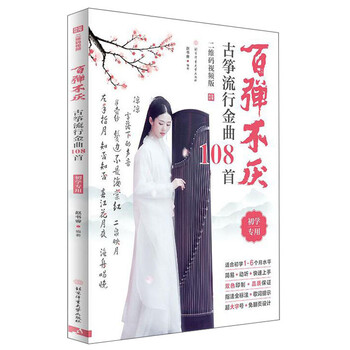 百弹不厌：古筝流行金曲108首（二维码视频版）