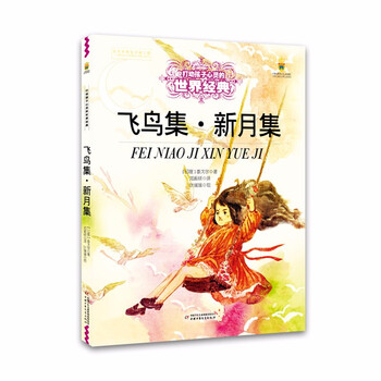 打动孩子心灵的世界经典：飞鸟集·新月集