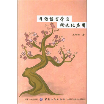 日语语言学与跨文化应用