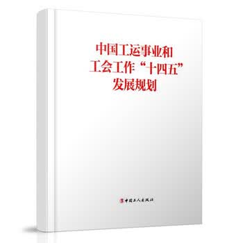 中国工运事业和工会工作“十四五”发展规划 中华全国总工会 中国工人出版社