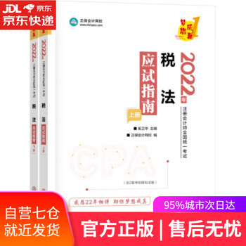 注册会计师2022教材辅导 税法 应试指南 中华会计网校 中国商业出版社 9787520820271