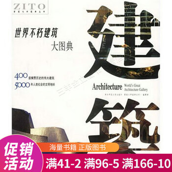 世界不朽建筑大图典速查手册