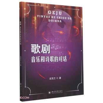 歌剧：音乐与诗歌的对话