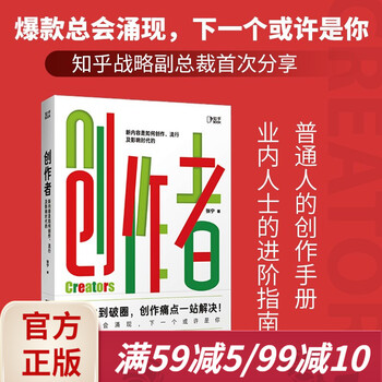 创作者  知乎战略副总裁分享 助你解决从0开始的创作难题  张宁著