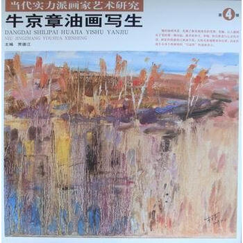 牛京章油画写生贾德江北京工艺社9787805269030 绘画书籍