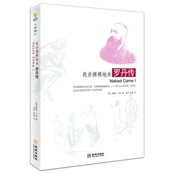 我赤裸裸地来:罗丹传