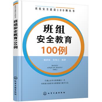 班组安全建设100例丛书--班组安全教育100例