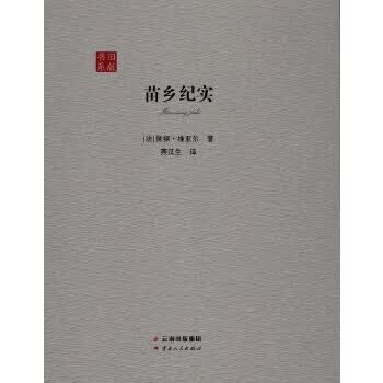 苗乡纪实