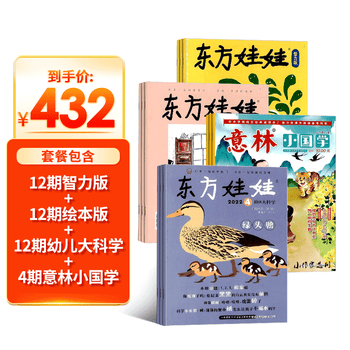 包邮 东方娃娃智力版+绘本版+幼儿大科学+意林小国学杂志组合 2022年7月起订 全套共36期