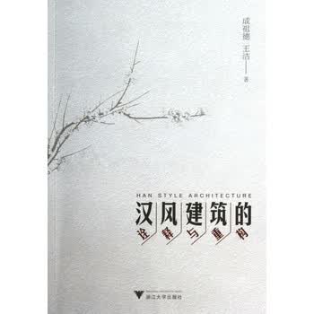 汉风建筑的诠释与重构