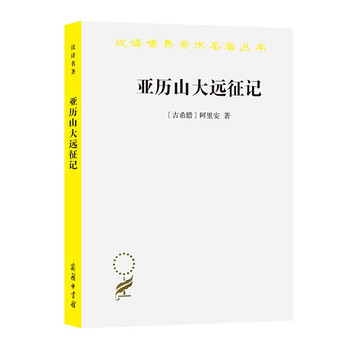 亚历山大远征记（汉译世界学术名著丛书）