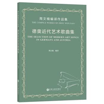 [正版图书] 德奥近代艺术歌曲集 周文楠编译作品集 周文楠 中国文联出版社 978751903871