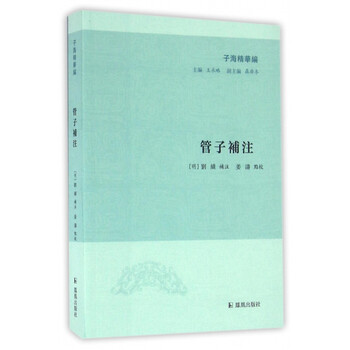 管子补注/子海精华编