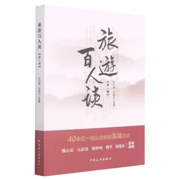 旅游百人谈(第1辑)