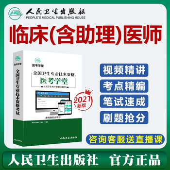 人卫正版2021临床执业医师助理视频题库网课讲解新版app医考学堂 2021临床执业助理医师 技能通关班：技能精讲+技能提分