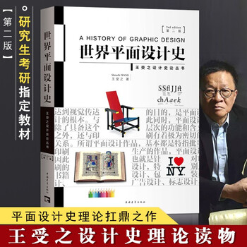 【】世界平面设计史王受之设计史论丛书 王受之 设计史论研究家 艺术设计专业教材教程书籍外国文