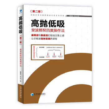 高抛低吸:斐波那契四度操作法 魏强斌 何江涛 经济管理出版社