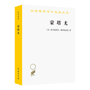 蒙塔尤/汉译世界学术名著丛书