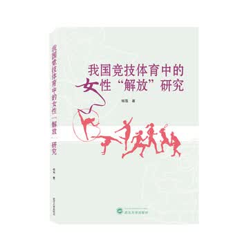 我国竞技体育中的女性“解放”研究
