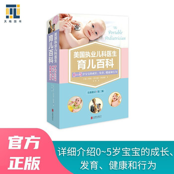 正版美国执业儿科医生育儿百科 图片