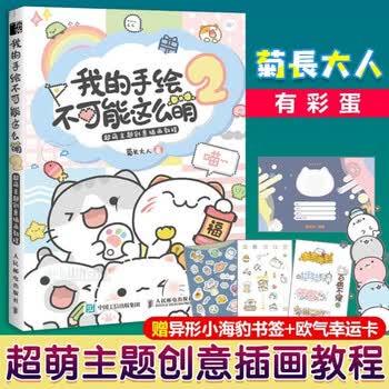 我的手绘不可能这么萌2 菊长大人著 超萌主题创意插画教程绘画技法素材指南画画入门暖萌简笔画动漫书籍