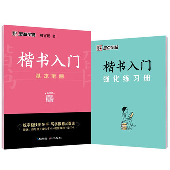 墨点字帖 荆霄鹏字帖楷书入门基础教程练字帖成年正楷临摹练字帖控笔训练基本笔画笔顺练字帖楷书硬笔书法教程硬笔书法字帖