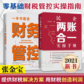 【可选单本】民企两帐合一 财务的力量1-4册财商 老板财务管控财税管理 张金宝 徐培杰 财务管理书籍 2册 民企两账合一实操手册+ 一本书看透财务管控