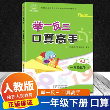 举一反三口算高手应用题高手一年级上下册数学人教北师大版小学1年级数学应用口算天天练口算题卡带扫码解读应用题周计划 举一反三口算高手一年级下册人教版