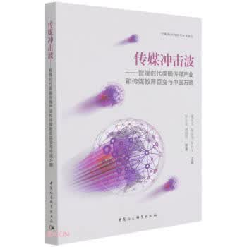 [上新]传媒冲击波—智媒时代美国传媒产业和传媒教育巨变与中国方略