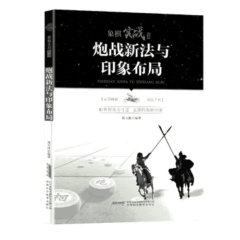 象棋实战丛书——炮战新法与印象布局