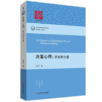 决策心理:齐当别之道【正版图书】