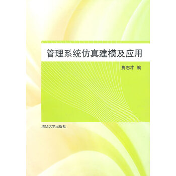 管理系统仿真建模及应用