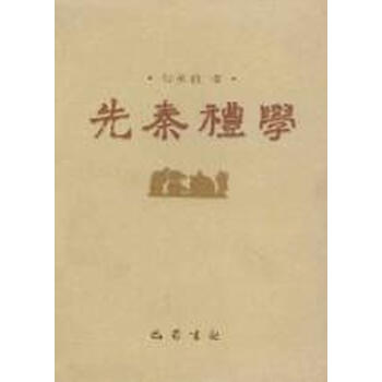 先秦礼学