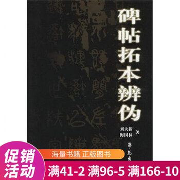 碑帖拓本辨伪