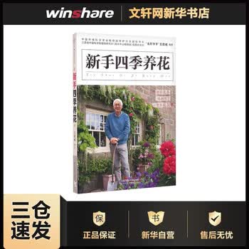 新手四季养花 王意成 编 作 书籍