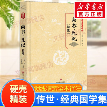 传世·经典国学集 尚书·礼记
