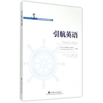 引航英语(内河引航员培训系列教材)