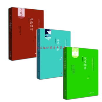 南传佛教大师禅修三部曲：禅修指引+禅修心钥+深度禅修 【共3册】海南出版社 佛教佛学正版书籍