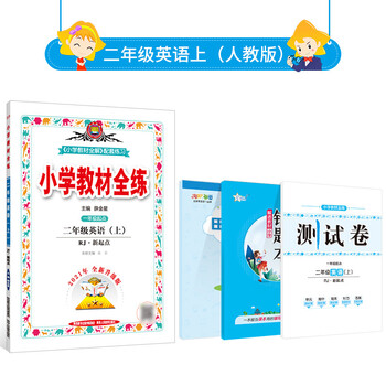 小学教材全练｜二年级上册英语（人教版新起点）一年级起点2021秋RJ版搭配教材全解同步使用2年级练习